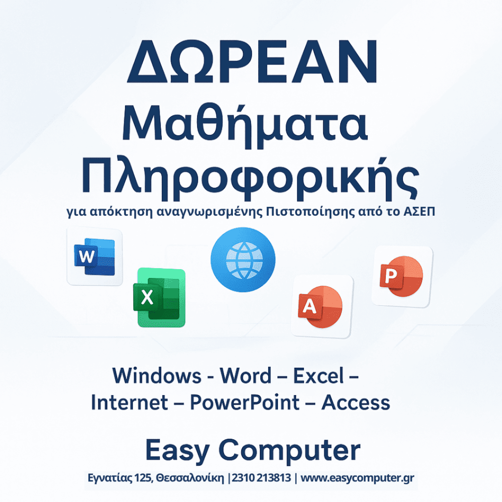 Δωρεάν Μαθήματα Πληροφορικής - Easy Computer