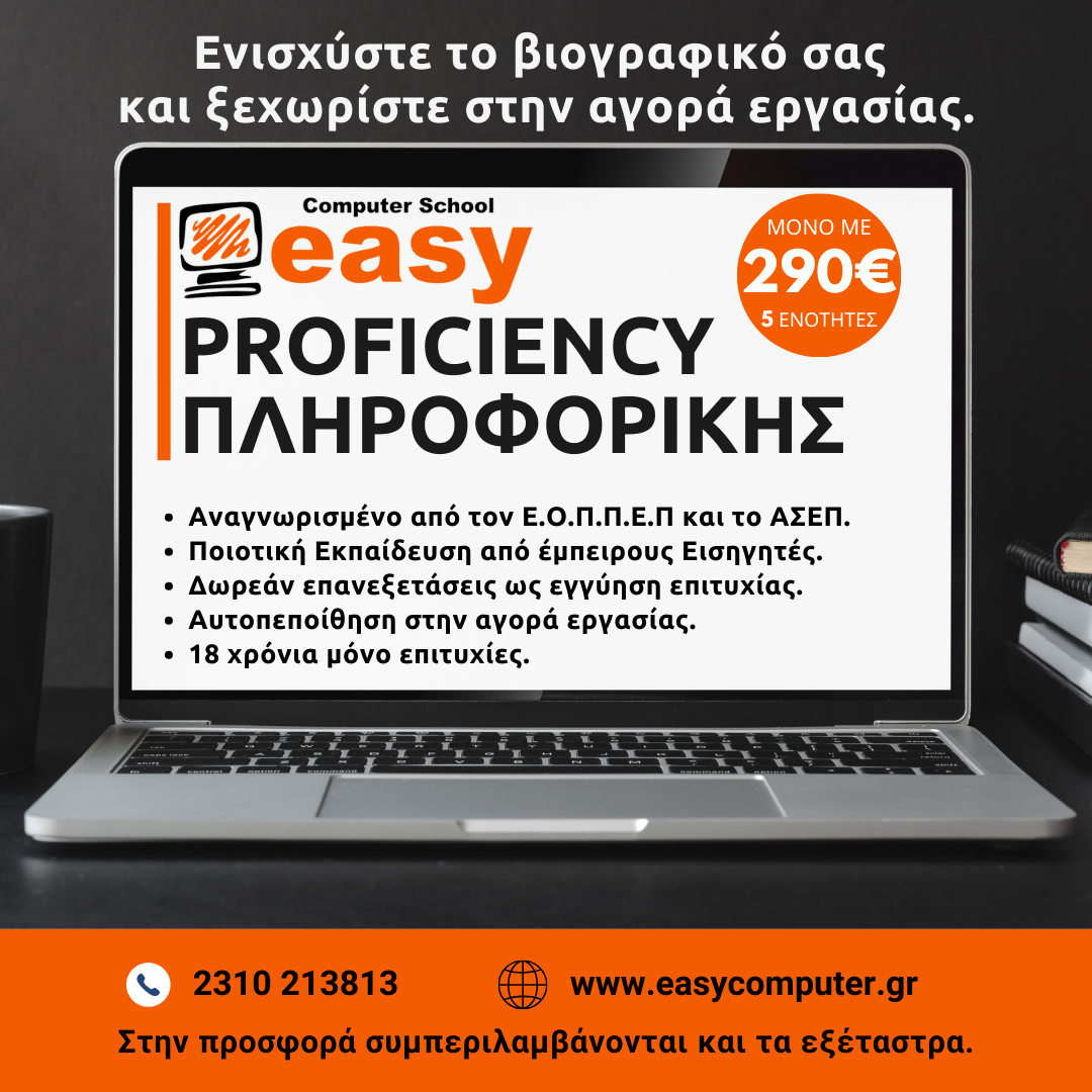 Proficiency Πληροφορικής